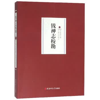 钱神志校勘