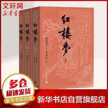 红楼梦 大字版 全2册 四大名著原著版 七年级上册课外阅读 1-9年级课外阅读书单 中国古典文学读本丛书 人民文学出版社 图书