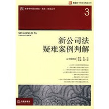新公司法疑难案例判解 刘兰芳 法律出版社