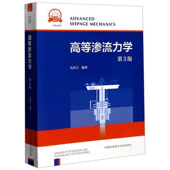 高等渗流力学(第3版)