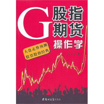 股指期货操作学