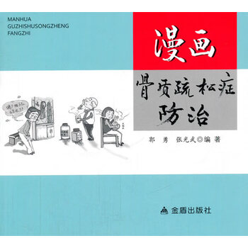 漫画骨质疏松症防治【正版图书】