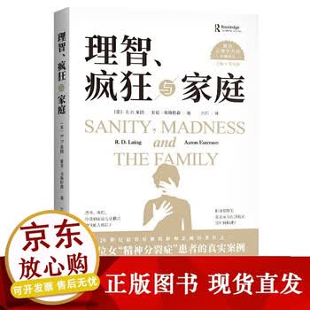 s 理智、疯狂与家庭（西方心理学大师经典译丛）[英]R.D.莱因 亚伦·埃斯特森 中国人