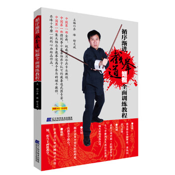 循序渐进：截拳道短棍全面训练教程【正版书籍，售后无忧】