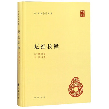 坛经校释 精装 中华国学文库 传统文化精华 标准简体善本 以敦煌写本为底本 参照惠昕