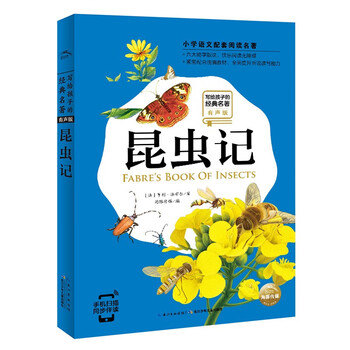 写给孩子的经典名著（有声版）：昆虫记（小学语文阅读名著，彩绘注音版 ，专业的全书朗读 一年级二年级三年级四五六年级寒假课外阅读书籍)