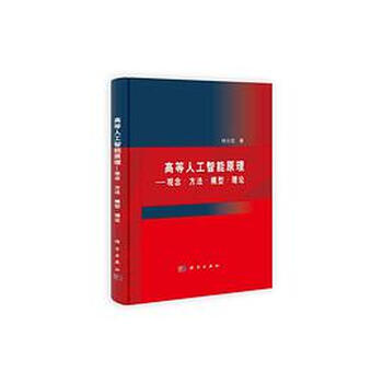 高等人工智能原理 钟义信 科学出版社 9787030400116
