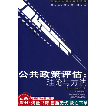 公共政策评估：理论与方法