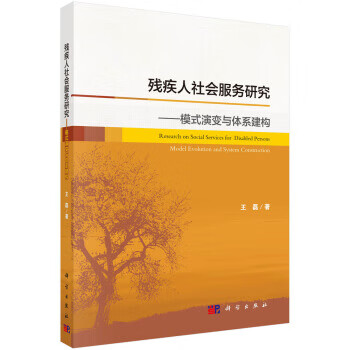 残疾人社会服务研究—模式演与体系建构【正版图书】
