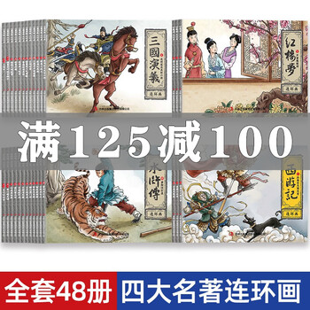 全48册四大名著连环画珍藏版西游记三国演义红楼梦水浒传经典怀旧小人书