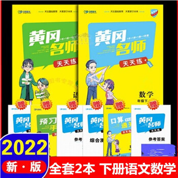 2022版 黄冈名师天天练 三年级下册语文+数学 全套2本 人教版