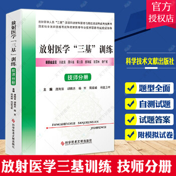 放射医学三基训练(技师分册放射医学人员三基训练和放射科管理与岗位培训考书) 者_唐陶富胡鹏志杨军周高