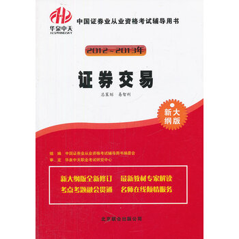 20122013证券从业考试辅导用书证券交易