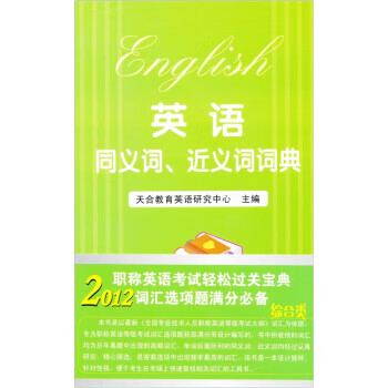 2012职称英语同义词、近义词词典
