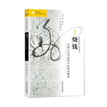 烧钱：中国人生活世界中的物质精神 【美】柏桦