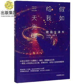 假如给我三天光明(精装全译本)(精)