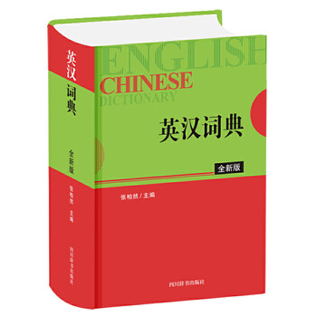 正版英汉词典全新版张柏然