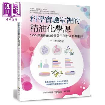 科学实验室裡的精油化学课 100款精油的成分效用剖析 作用指南 港台原版 三上杏平 雅书堂