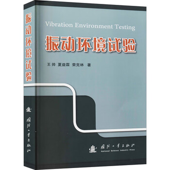 振动环境试验 图书