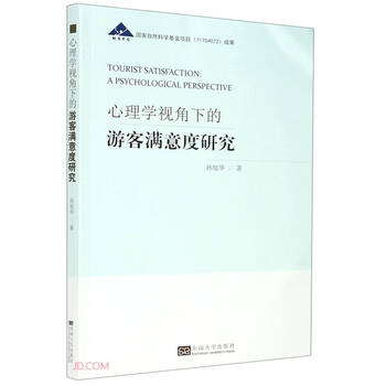 心理学视角下的游客满意研究9787564192334东南大学孙旭华