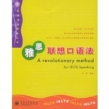 雅思联想口语法——环球雅思丛书(含CD-ROM光盘一张)【正版图书】