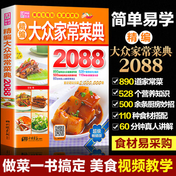 大众家常菜典2088菜谱书家常菜大全 烹饪食谱书籍大全 家用新手学美食书籍早餐食谱书籍大全儿童营养餐