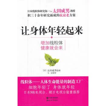 让身体年轻起来