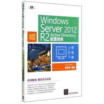 【正版图书】Windows Server 2012 R2 Active Directory配置指南 戴有炜　编著