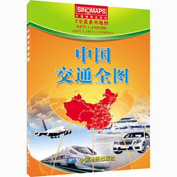 中国交通全图 中国地图出版社 全国高速公路/铁路地图