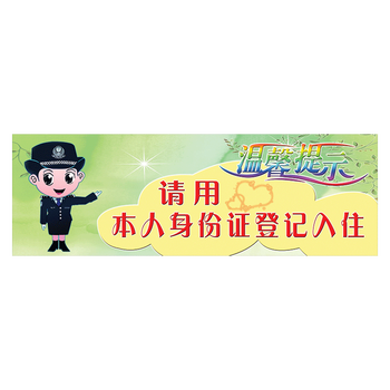 定制温馨提示友情提醒标语标识牌讲文明守公德禁止乱扔烟头标示贴标志牌TWP TWP22 请用本人身份证登记入住 45*15厘米 覆膜防水PP贴纸