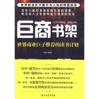 巨商书架:世界商业巨子推荐的读书计划【正版图书，放心下单】