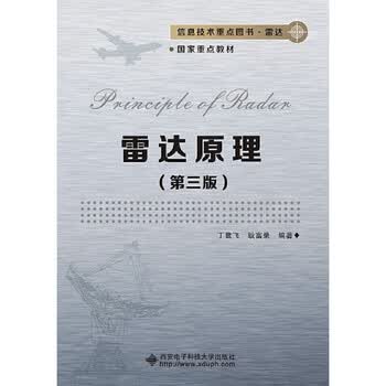 雷达原理(第3版) 丁鹭飞 耿富录