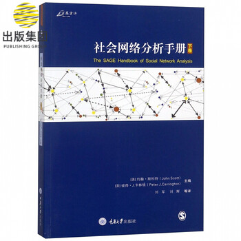 社会网络分析手册(下卷)