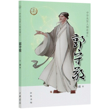 郭守敬/中华先贤人物故事汇