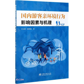 国内游客环境行为影响因素与机理