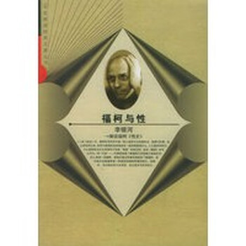 福柯与性：解读福柯《性史》——名家解读经典名著【正版图书，售后无忧】