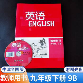 【年级可选】牛津英语教师用书教学参考一二三四五六七八九年级上下册沪教牛津全国版附光盘上海教育出版社 九年级下册9B