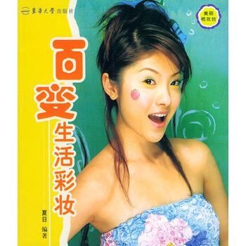 美丽梳妆台·百变生活彩妆【正版图书】