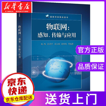 【正版图书】物联网：感知、传输与应用 杨鹏等 电子工业出版社