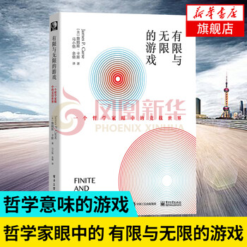 有限与无限的游戏 一个哲学家眼中的竞技世界 纽约大学詹姆斯卡斯 外国哲学社科知识读物