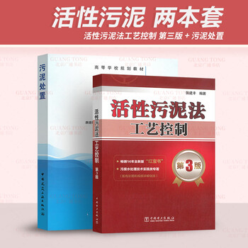 活性污泥法工艺控制 第3版 张建丰 编著+污泥处置
