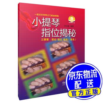 小提琴指位揭秘