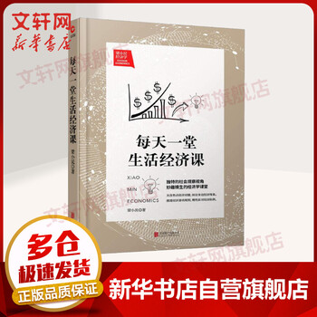 每天一堂生活经济课