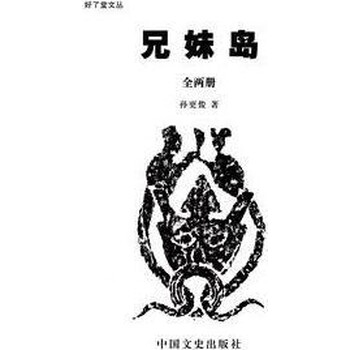 兄妹岛 孙更俊 中国文史出版社