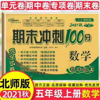 2021秋新版 期末冲刺100分完全试卷五年级上册数学北师大版BSD 小学5年级上册数学同步教材卷子