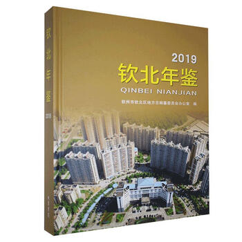 钦北年鉴.2019/线装书局9787512039629/历史书籍