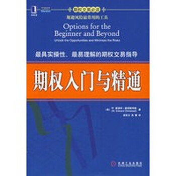 期权入门与精通【新华书店，售后无忧】