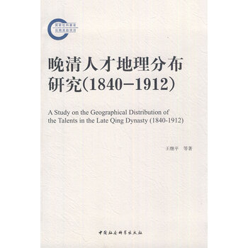 晚清人才地理分布研究(18401912)