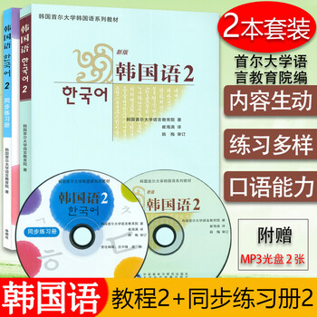 新版 韩国语（2）教程+同步练习册 2本套装含MP3 光盘