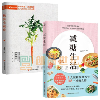 减糖生活+极简全蔬食菜谱版 全2册 日常饮食低糖搭配科学书籍 套装